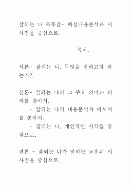 [우수 평가 독후감]잘되는 나 독후감- 핵심내용분석과 시사점을 중심으로.-1페이지