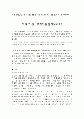 색채가 인간심리에 미치는 영향 (사례)-1페이지