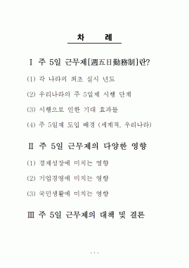 주 5일 근무제에 대해 알아보고, 그 영향 및 대책에 대해 논하시오-1페이지