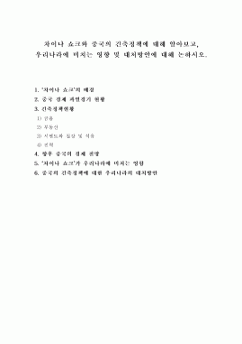 차이나 쇼크와 중국의 긴축정책에 대해 알아보고, 우리나라에 미치는 영향 및 대처방안에 대해 논하시오.-1페이지