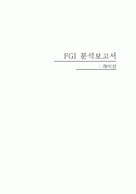 FGI 분석보고서 - 레미안-1페이지