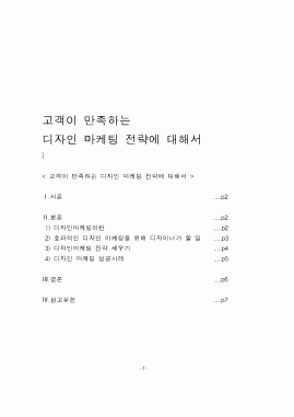 디자인 마케팅 고객이 만족하는 디자인마케팅전략-1페이지