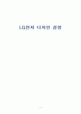 [경영학원론]LG전자의 디자인경영 분석-1페이지