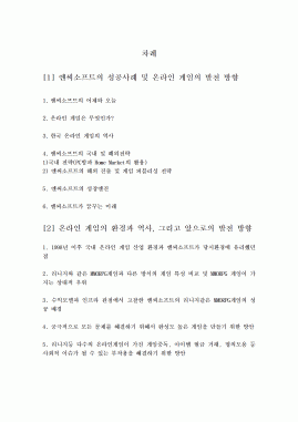 엔씨소프트의 성공사례 및 온라인 게임의 발전 방향-1페이지