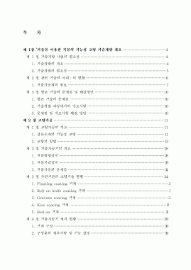 거품을 이용한 직물의 기능성 코팅              기술 개발-1페이지