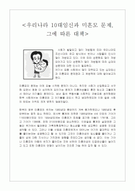 청소년 10대임신과 미혼모, 그 문제점과 대책-1페이지