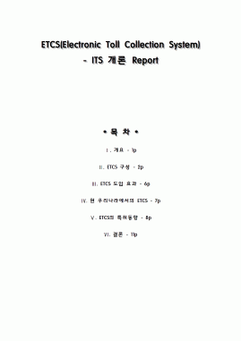 [ITS] ETCS(자동요금징수시스템)-1페이지