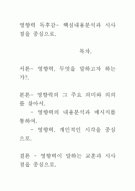 [우수 평가 자료]영향력 독후감- 핵심내용분석과 시사점을 중심으로.-1페이지