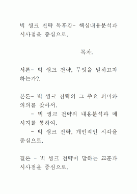 [우수 평가 자료]빅 씽크 전략 독후감- 핵심내용분석과 시사점을 중심으로.-1페이지