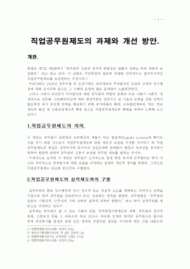 직업공무원제도의 과제와 개선 방안.-1페이지