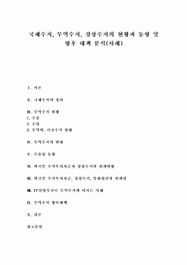 [국제수지][무역수지][경상수지][무역][수지][수입][수출]국제수지, 무역수지, 경상수지의 현황과 동향 및 향후 대책 분석(사례)(국제수지의 정의, 무역수지 현황, 무역수지의 변화, 수출입 동향, 무역수지 향후대책-1페이지