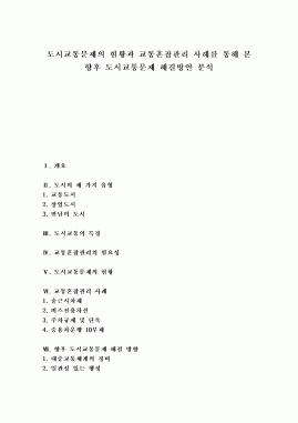 [도시교통문제][교통혼잡관리][도시교통문제]도시교통문제의 현황과 교통혼잡관리 사례를 통해 본 향후 도시교통문제 해결방안 분석(도시교통문제 현황, 교통혼잡관리 사례, 도시교통문제 해결 방향)-1페이지