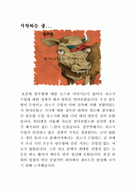 광우병 정의와 수입내용 경제적 효과와 대책-1페이지