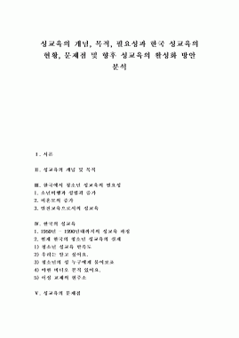 [성교육]성교육의 개념, 목적, 필요성과 한국 성교육의 현황, 문제점 및 향후 성교육의 활성화 방안 분석(성교육 개념,목적, 청소년성교육 필요성, 한국 성교육, 성교육 문제점, 성교육지도 활성화 방안)-1페이지