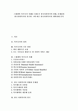 [스웨덴의 복지국가][한국사회복지][사회복지][복지정책]스웨덴의 복지국가 사례를 통해 본 한국사회복지의 현황, 문제점과 한국사회복지의 위기와 그에 따른 한국사회복지의 개혁과제 분석(사회복지, 복지국가)-1페이지