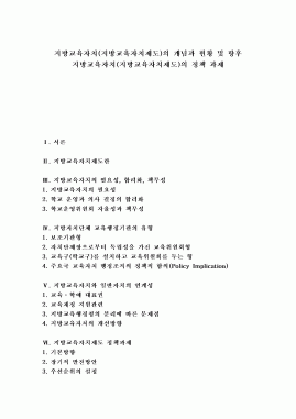 [지방교육자치][지방교육자치제도]지방교육자치(지방교육자치제도)의 개념과 현황 및 지방교육자치(지방교육자치제도)의 정책 과제(지방자치단체 교육행정기관 유형, 지방교육자치제도 정책과제)-1페이지