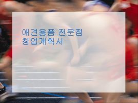 [벤처창업론]온라인 애견용품 전문점 창업계획서(리포트)-1페이지