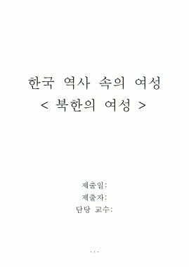 한국 역사 속의 여성 (북한의 여성)-1페이지