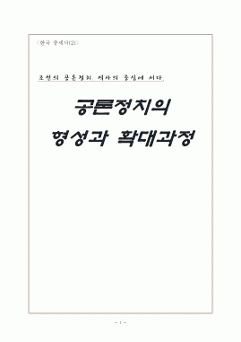 공론정치의 형성과 확대과정-1페이지