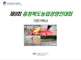 (마케팅)충청북도농업경영인대회 사업계획서-1페이지