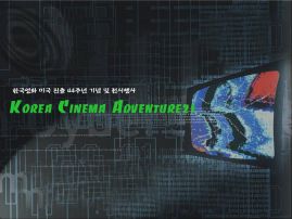(사업계획서)한국영화 44주념 기념 및 전시 사업 계획서-1페이지