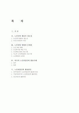 노인인력(노인취업)의 현황과 문제점, 활용방안-1페이지