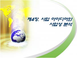 중소기업경영론 (사업아이디어와 사업성 분석)-1페이지