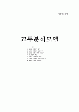 교류분석 모델 -교류분석이론의 정의,등장배경, 사고방식-1페이지