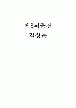 [인문과학] 제 3의 물결을 읽고 [독후감/요약/서평]-1페이지