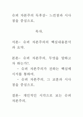 [우수 평가 자료]슈퍼 자본주의 독후감- 느낀점과 시사점을 중심으로.-1페이지