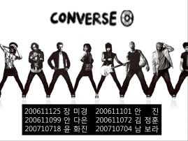 Converse에 대한 분석 및 자료-1페이지