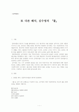 김수영의「풀」, 형식주의비평. 평론 작가와 작품-1페이지