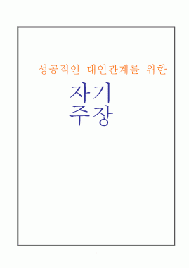 [사회과학] 성공적인 대인관계를 위한 자기주장-1페이지