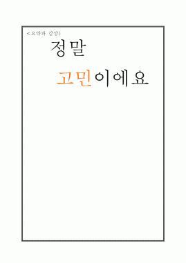 에드워드장의 정말고민이에요 를 읽고 감상,비평-1페이지