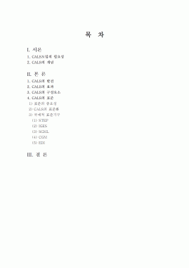 [CALS] CALS의 개념과 발전-1페이지