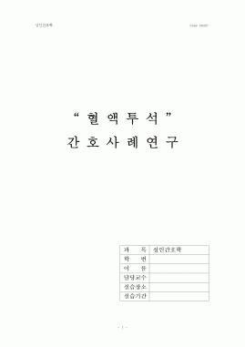 혈액투석 환자에 대한 케이스-1페이지