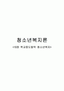 학교중도탈락 청소년 복지-1페이지