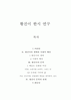 황진이 한시 연구-1페이지