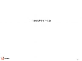 대한생명 기업분석-1페이지