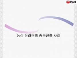 농심신라면의 중국진출 성공배경을 통한 농심의 기업분석-1페이지