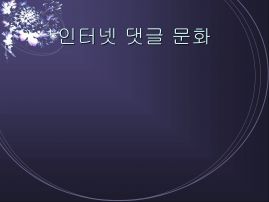 (한국사회 문제)인터넷의  얼굴없는 테러 악성댓글에 대해서-1페이지