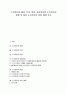 [도시빈민]도시빈민의 개념, 도시빈민의 특성, 도시빈민의 원인, 형성과정과 도시빈민의 현황 및 향후 도시빈민을 위한 대책 분석(도시빈민의 원인, 도시빈민의 형성과정, 도시빈민의 현황, 도시빈민을 위한 대책)-1페이지