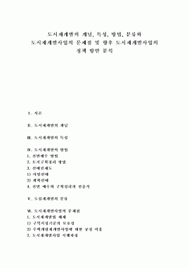 [도시재개발][도시재개발사업]도시재개발의 개념, 도시재개발의 특성, 방법, 분류와 도시재개발사업의 문제점 및 도시재개발사업의 정책방안(도시재개발 방법, 도시재개발사업 문제점, 도시재개발사업 정책방안)-1페이지