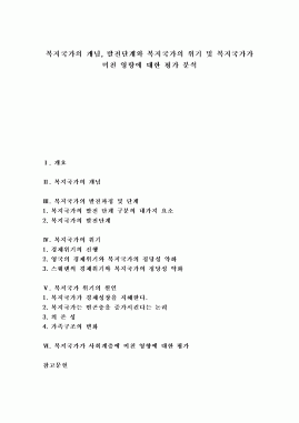 [복지국가]복지국가의 개념, 복지국가의 발전단계와 복지국가의 위기 및 복지국가가 미친 영향에 대한 평가 분석(복지국가의 개념, 복지국가의 발전과정 및 단계, 복지국가의 위기, 복지국가 위기의 원인)-1페이지