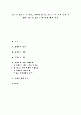 [엘니뇨][엘리뇨]엘니뇨(엘리뇨)의 원인, 영향과 엘니뇨(엘리뇨)의 피해 사례 및 엘니뇨(엘리뇨)에 대한 대책 분석(엘니뇨와 라니냐, 엘니뇨 원인, 엘니뇨 영향, 엘니뇨 피해사례, 엘리뇨 대책 방안)-1페이지