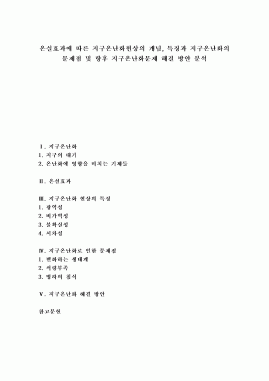 [온실효과][지구온난화현상][지구온난화][지구온난화문제][기상이변][환경오염]온실효과에 따른 지구온난화현상의 개념, 특징과 지구온난화의 문제점 및 향후 지구온난화문제 해결 방안 분석(온난화, 온실효과)-1페이지