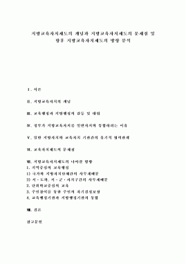 [지방교육자치제도]지방교육자치제도의 개념과 지방교육자치제도의 문제점 및 향후 지방교육자치제도의 방향 분석(지방교육자치의 개념, 교육자치제도의 문제점, 지방교육자치제도의 나아갈 방향, 지방교육자치)-1페이지