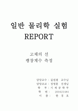 일반물리학실험 - 고체의 선 팽창계수 측정-1페이지