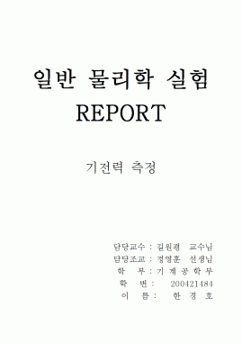 일반물리학실험 - 기전력 측정(예비, 결과)-1페이지