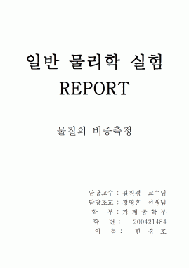 일반물리학실험 - 물질의 비중 측정-1페이지